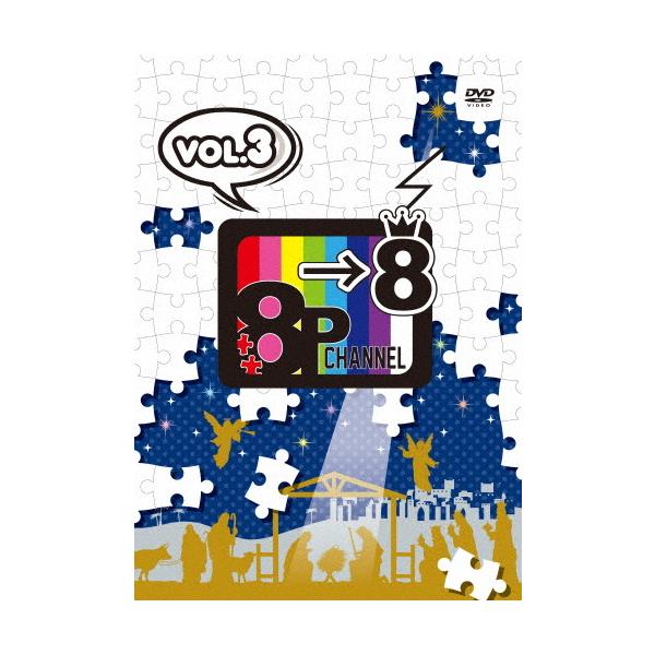 ◆品　番：FFBO-0079◆発売日：2020年12月23日発売◆出荷目安：５〜１０日◆※インディーズ商品につき、お届けまでにお時間がかかる場合がございます。予めご了承下さい。◆ディーブイディーハッピーチャンネル８ボリューム３/DVD[8P...