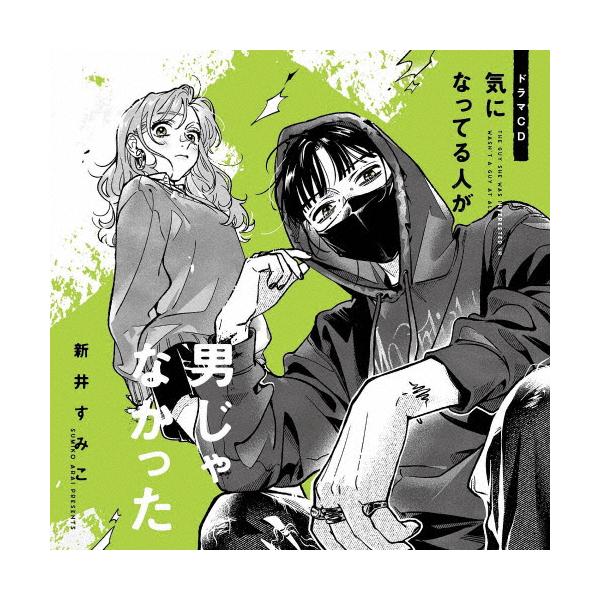 ◆品　番：MFCZ-3069◆発売日：2024年04月24日発売◆出荷目安：２〜５日◆限定盤/小冊子付/新井すみこ先生描き下ろしジャケット仕様◆ドラマシーディーキニナッテルヒトガオトコジャナカッタ