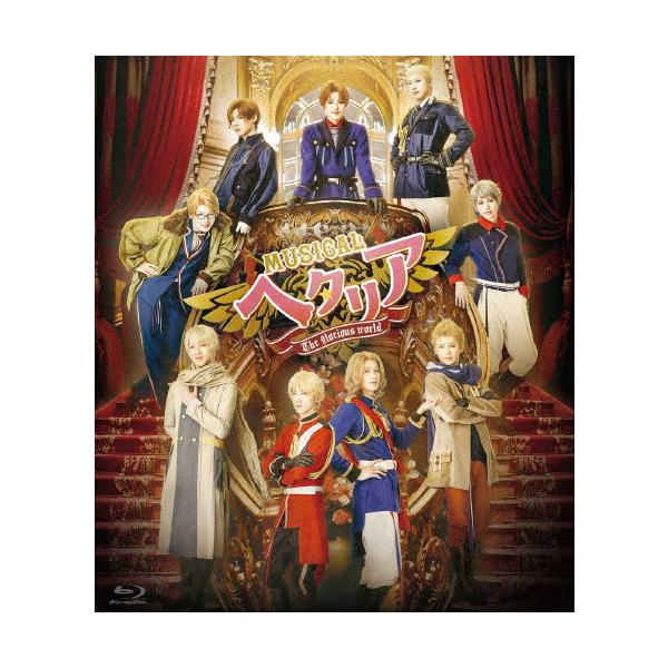 ◆品　番：MFXS-0004◆発売日：2025年02月26日発売◆出荷目安：５〜１０日◆種類:Blu-ray◆特典ディスク(Blu-ray)付◆ミュージカルヘタリアザグロリアスワールド
