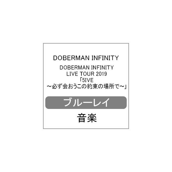 ◆品　番：XNLD-10055◆発売日：2020年04月01日発売◆出荷目安：５〜１０日◆種類:Blu-ray◆スマプラ(有効期間2年間)付◆ドーベルマンインフィニティライブツアー２０１９ファイブカナラズアオウコノヤクソクノバショデ