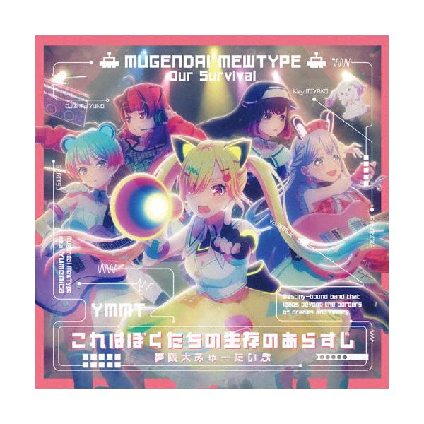 ◆品　番：BRMM-11060◆発売日：2026年09月30日発売◆出荷目安：発売日前日◆Blu-ray付生産限定盤/Blu-ray Disc付◆■初回仕様【1】：2027年開催予定 夢限大みゅーたいぷ単独ライブイベント 最速先行抽選申込券...