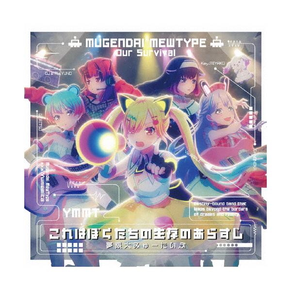◆品　番：BRMM-11061◆発売日：2026年09月30日発売◆出荷目安：２〜５日◆通常盤◆※インディーズ商品につき、お届けまでにお時間がかかる場合がございます。予めご了承下さい。◆コレハボクタチノセイゾンノアラスジ