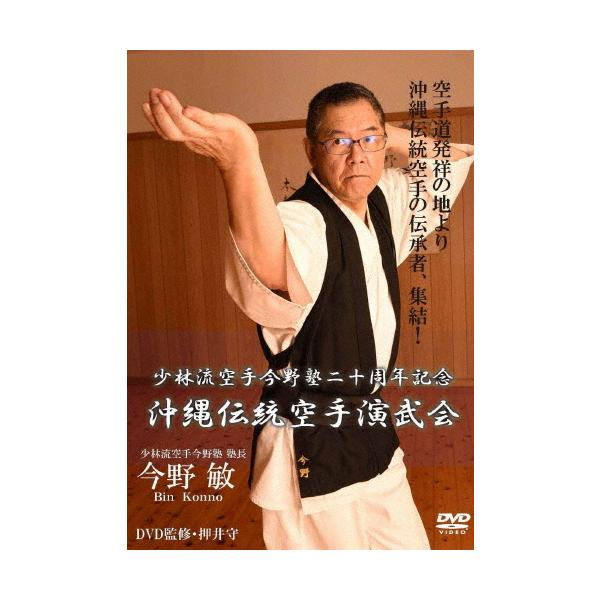 ◆品　番：KNJ-001◆発売日：2020年12月29日発売◆出荷目安：５〜１０日◆ショウリンリュウカラテコンノジュク２０シュウネンキネンオキナワデントウカラテエンブカイ