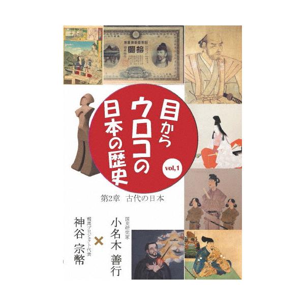 ◆品　番：CGS-026◆発売日：2021年06月29日発売◆出荷目安：５〜１０日◆メカラウロコノニホンノレキシボリューム１ダイ２ショウコダイノニホン