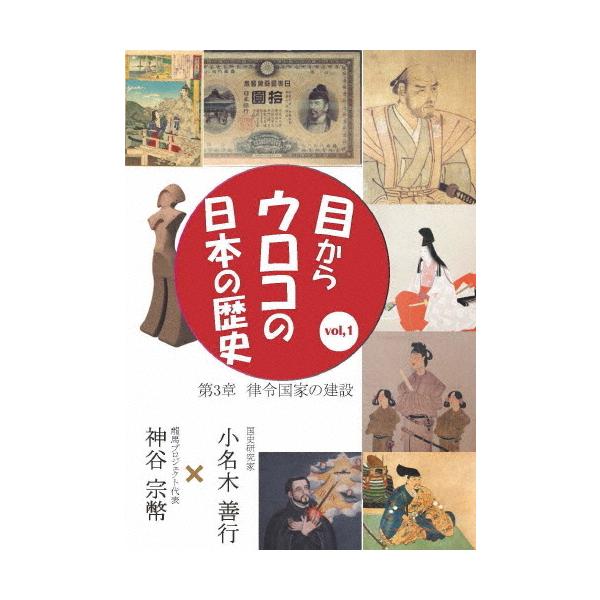 ◆品　番：CGS-027◆発売日：2021年06月29日発売◆出荷目安：５〜１０日◆メカラウロコノニホンノレキシボリューム１ダイ３ショウリツリョウコッカノケンセツ