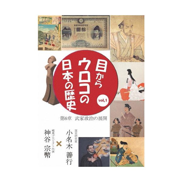 ◆品　番：CGS-030◆発売日：2021年07月30日発売◆出荷目安：５〜１０日◆メカラウロコノニホンノレキシボリューム１ダイ６ショウブケセイジノテンカイ