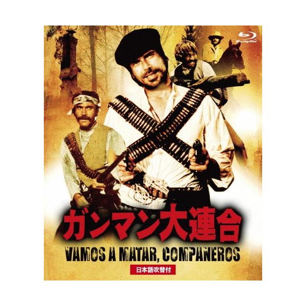 ◆品　番：BORS-0033◆発売日：2018年12月28日発売◆出荷目安：５〜１０日◆種類:Blu-ray◆ガンマンダイレンゴウ/VAMOS A MATAR, COMPANEROS