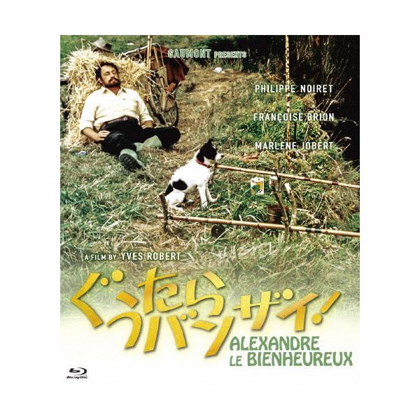 ◆品　番：BORS-0069◆発売日：2022年09月29日発売◆出荷目安：５〜１０日◆種類:Blu-ray◆グウタラバンザイ/ALEXANDRE LE BIENHEUREUX