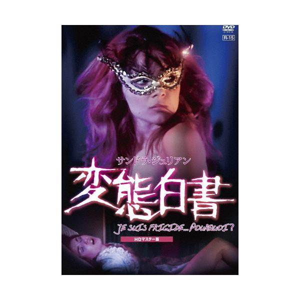 ◆品　番：ORS-7462◆発売日：2025年02月27日発売◆出荷目安：５〜１０日◆R-15◆サンドラジュリアンヘンタイハクショ/JE SUIS FRIGIDE...POURQUOI?