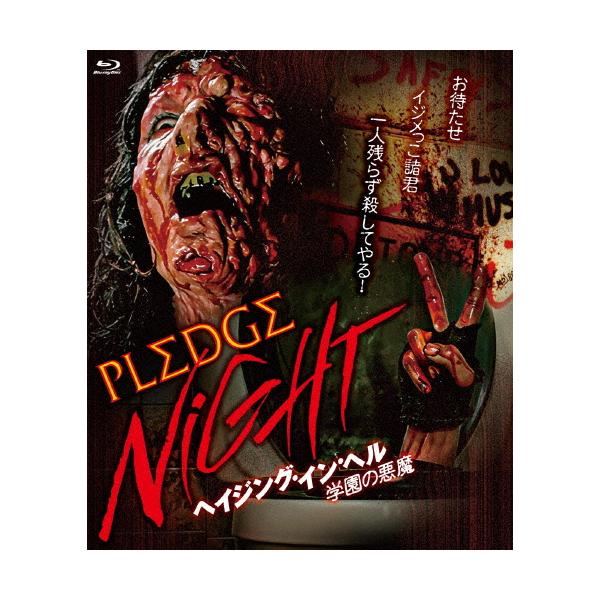 ◆品　番：BORS-0122◆発売日：2026年03月30日発売◆出荷目安：発売日後３〜７日◆種類:Blu-ray◆ヘイジングインヘルガクエンノアクマ/PLEDGE NIGHT