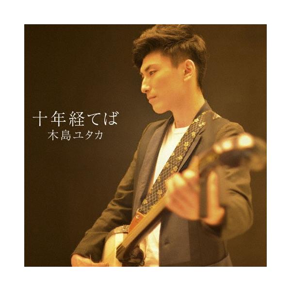◆品　番：ZZCD-70001◆発売日：2017年10月04日発売◆出荷目安：５〜１０日◆ジュウネンタテバ