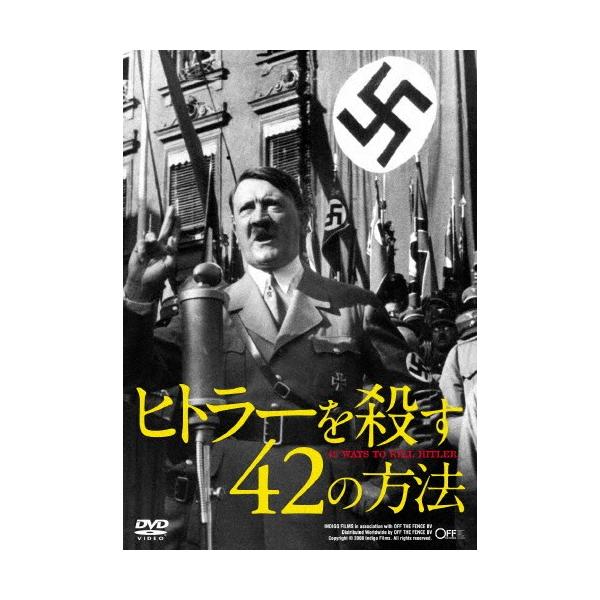 ◆品　番：GADSX-1394◆発売日：2016年12月23日発売◆出荷目安：２〜５日◆ヒトラーヲコロスヨンジュウニノホウホウ/42 WAYS TO KILL HITLER