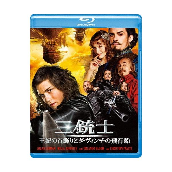 ◆品　番：GABSX-1582◆発売日：2017年11月17日発売◆出荷目安：２〜５日◆種類:Blu-ray◆サンジュウシオウヒノクビカザリトダヴィンチノヒコウセン/THREE MUSKETEERS,THE