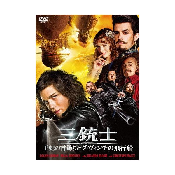 ◆品　番：GADSX-1583◆発売日：2017年11月17日発売◆出荷目安：２〜５日◆サンジュウシオウヒノクビカザリトダヴィンチノヒコウセン/THREE MUSKETEERS,THE