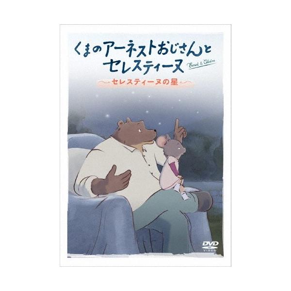 ◆品　番：GADS-1890◆発売日：2019年03月02日発売◆出荷目安：２〜５日◆クマノアーネストオジサントセレスティーヌセレスティーヌノホシ/ERNEST ET CELESTINE LA COLLECTION