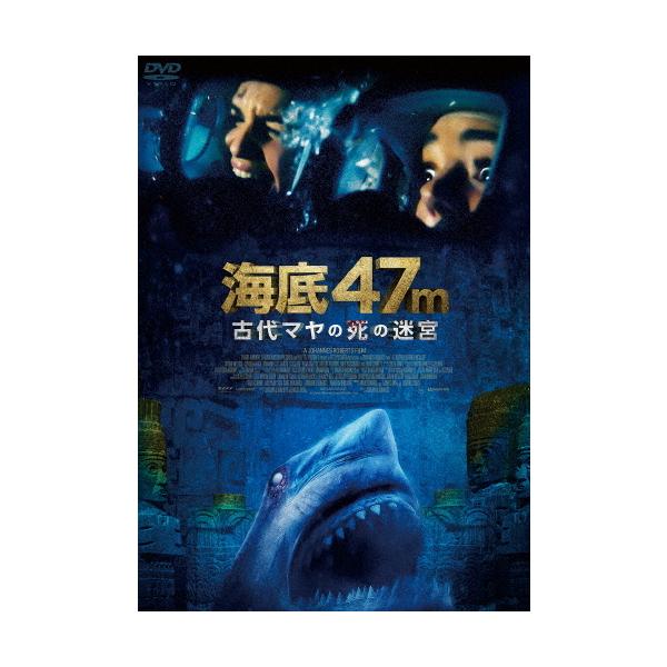 ◆品　番：GADSX-2419◆発売日：2021年11月05日発売◆出荷目安：２〜５日◆カイテイ４７メートルコダイマヤノシノメイキュウ/47 METERS DOWN:UNCAGED