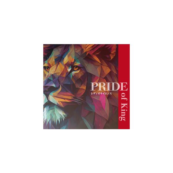 ◆品　番：OCCF-0004◆発売日：2023年06月14日発売◆出荷目安：２〜３週間◆※インディーズ商品につき、お届けまでにお時間がかかる場合がございます。予めご了承下さい。◆プライドオブキング