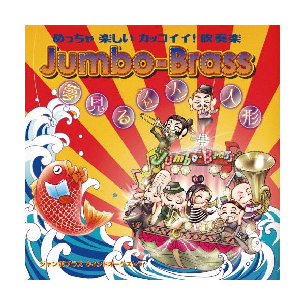 ◆品　番：JB-01◆発売日：2025年12月17日発売◆出荷目安：５〜１０日◆デジパック仕様◆※インディーズ商品につき、お届けまでにお時間がかかる場合がございます。予めご了承下さい。◆ユメミルシャンソンニンギョウ