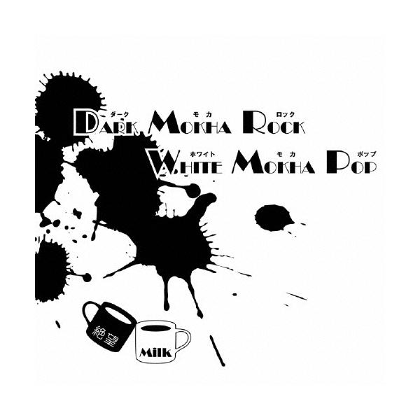 ◆品　番：EZCM-12203◆発売日：2022年02月23日発売◆出荷目安：５〜１０日◆※インディーズ商品につき、お届けまでにお時間がかかる場合がございます。予めご了承下さい。◆ダークモカロックホワイトモカポップ/DARK MOKHA R...
