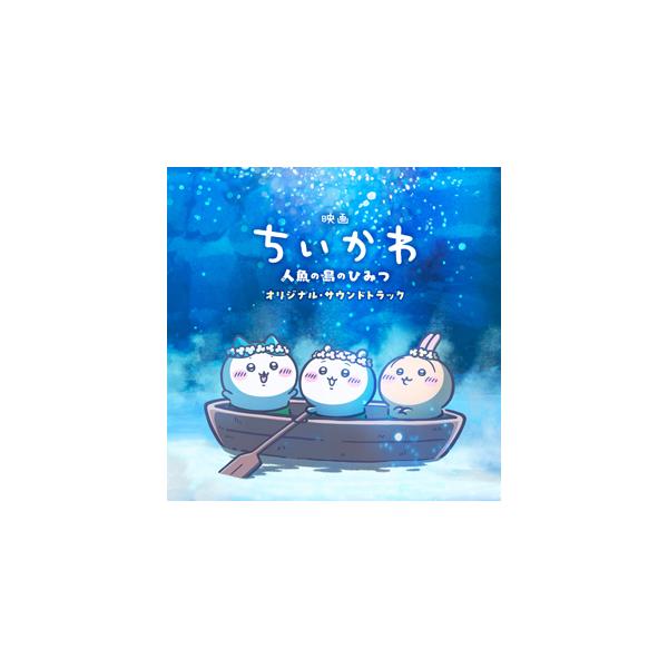 ◆品　番：QTRY-0001◆発売日：2026年07月24日発売◆出荷目安：発売日前日◆エイガチイカワニンギョノシマノヒミツオリジナルサウンドトラック