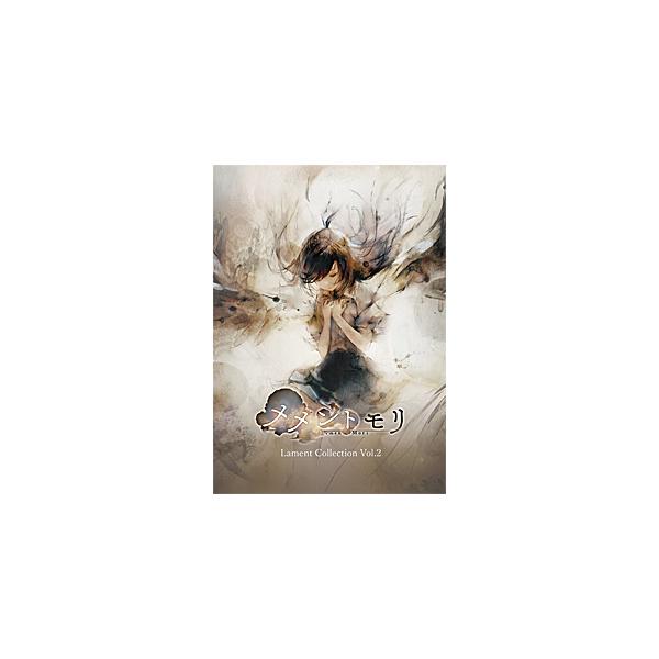 ◆品　番：MEMO-00002◆発売日：2024年10月23日発売◆出荷目安：２〜５日◆※インディーズ商品の為、お届けまでにお時間がかかる場合がございます。あらかじめご了承下さい。◆メメントモリラメントコレクションボリュームツー