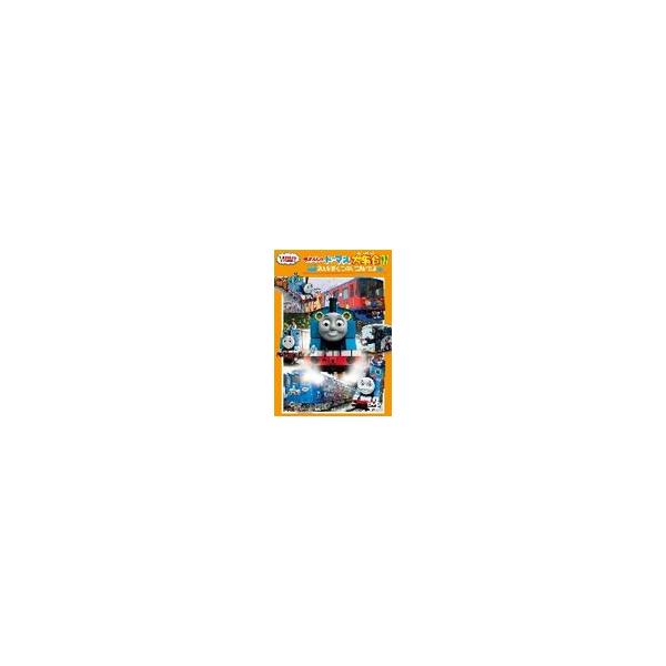 ◆品　番：FT-62569◆発売日：2011年10月26日発売◆出荷目安：１〜２週間◆キカンシャトーマスダイシュウゴウミンナボクニノリニオイデヨ