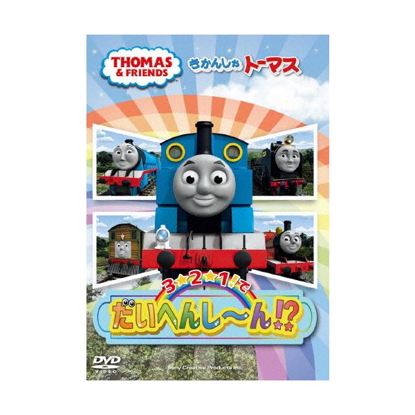 ◆品　番：FT-63258◆発売日：2018年11月21日発売◆出荷目安：１〜２週間◆キカンシャトーマスサンニイチデダイヘンシーン
