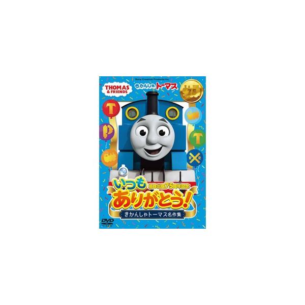 ◆品　番：FT-63266◆発売日：2020年03月25日発売◆出荷目安：５〜１０日◆ゲンサクシュッパンナナジュウゴシュウネンキネンイツモアリガトウキカンシャトーマスメイサクシュウ