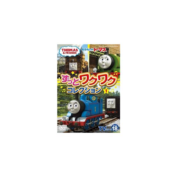 ◆品　番：FT-63376◆発売日：2021年09月22日発売◆出荷目安：５〜１０日◆キカンシャトーマステレビシリーズ１８ズットワクワクコレクション１