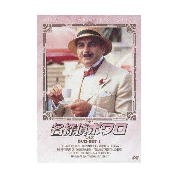 ◆品　番：BIBF-9391◆発売日：2010年12月24日発売◆出荷目安：２〜５日◆■台数限定　お一人様一枚限りです。◆メイタンテイポワロディーブイディーセット１/AGATHA CHRISTIE'S POIROT