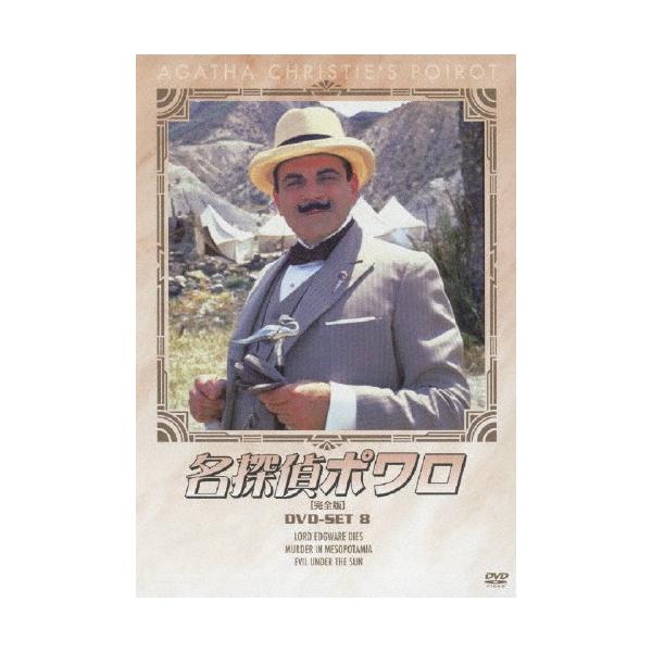 ◆品　番：BIBF-9398◆発売日：2011年01月07日発売◆出荷目安：２〜５日◆■台数限定　お一人様一枚限りです。◆メイタンテイポワロディーブイディーセット８/AGATHA CHRISTIE'S POIROT