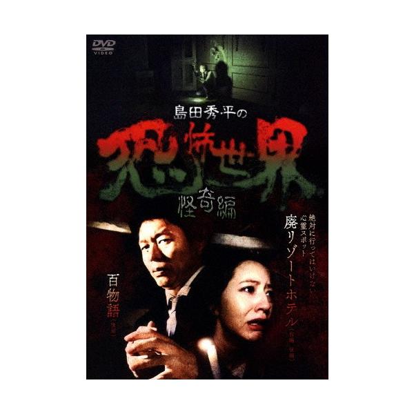◆品　番：BIBE-8261◆発売日：2017年06月02日発売◆出荷目安：１〜２週間◆シマダシュウヘイノキョウフセカイカイキヘン