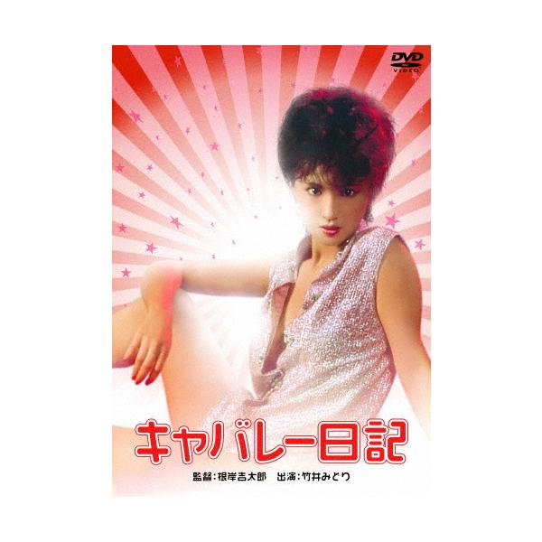 ◆品　番：BBBN-2070◆発売日：2014年05月02日発売◆出荷目安：５〜１０日◆R-18◆キャバレーニッキ