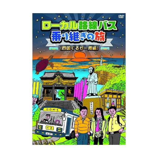 ◆品　番：BBBE-2552◆発売日：2015年01月06日発売◆出荷目安：２〜５日◆蛭子能収描きおろしイラストジャケット◆※外付け特典（ポストカード）は終了しました◆ローカルロセンバスノリツギノタビシコクグルリイッシュウヘン