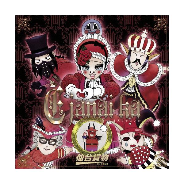 ◆品　番：LHMH-1060◆発売日：2023年10月04日発売◆出荷目安：５〜１０日◆エエジャナイカ