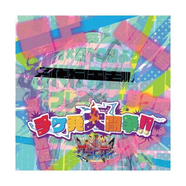 ◆品　番：GRA-034◆発売日：2024年05月21日発売◆出荷目安：２〜５日◆B−type／1枚組◆※インディーズ商品の為、お届けまでにお時間がかかる場合がございます。あらかじめご了承下さい。◆チケハツダイトウソウ