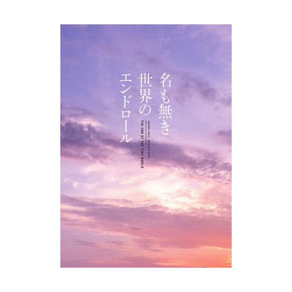 ◆品　番：BIXJ-0382◆発売日：2021年08月04日発売◆出荷目安：２〜５日◆種類:Blu-ray◆特典ディスク(DVD)付/三方背ケース/「映画 名も無き世界のエンドロール」など2作品収録◆ナモナキセカイノエンドロール