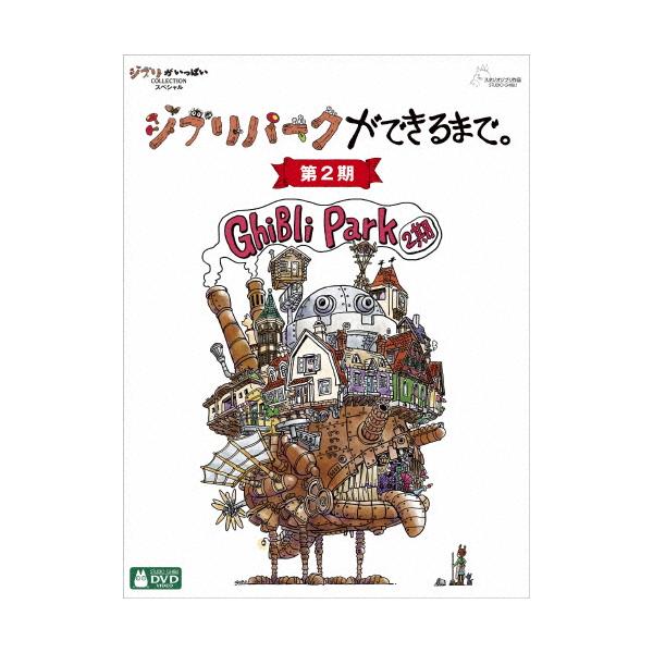◆品　番：WDBG-1007◆発売日：2024年12月04日発売◆出荷目安：２〜５日◆デジパック+特製アウターケース仕様◆ジブリパークガデキルマデダイ２キ