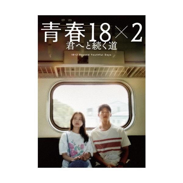 ◆品　番：BIXJ-0449◆発売日：2025年08月22日発売◆出荷目安：２〜５日◆種類:Blu-ray◆特典ディスク(DVD)付/スリーブ仕様◆※先着特典：B6クリアファイルは終了致しました。◆セイシュン１８カケル２キミヘトツヅクミチ