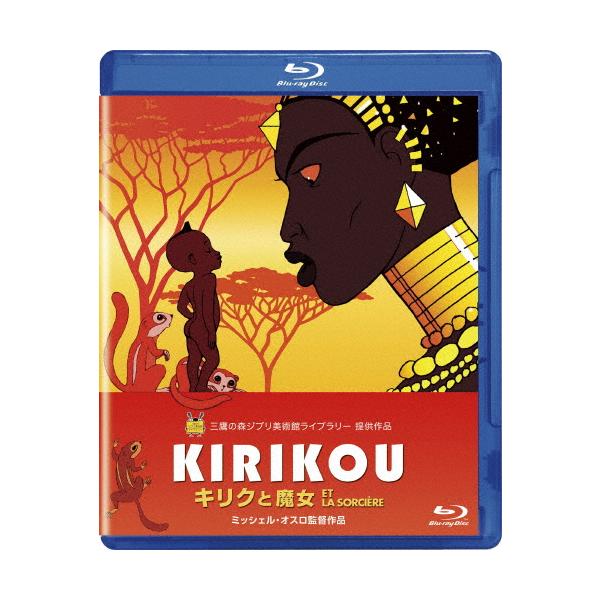 ◆品　番：WDXG-1170◆発売日：2025年12月10日発売◆出荷目安：２〜５日◆種類:Blu-ray◆キリクトマジョ/KIRIKOU ET LA SORCIERE