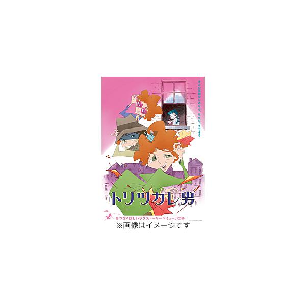 ◆品　番：BIXA-1279◆発売日：2026年06月24日発売◆出荷目安：発売日前日◆種類:Blu-ray◆■先着特典：ポストカードセット◆トリツカレオトコ