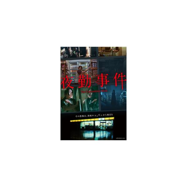 ◆品　番：UNBJ-1050◆発売日：2026年09月16日発売◆出荷目安：発売日前日〜３日◆(C)2025「夜勤事件」製作委員会◆ヤキンジケン