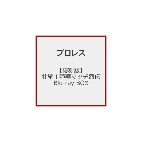 ◆品　番：HPXR-3271◆発売日：2026年09月16日発売◆出荷目安：発売日前日◆種類:Blu-ray◆■Joshinオリジナル特典：長方形缶バッチ◆フッコクバンソウゼツケンカマッチレツデン