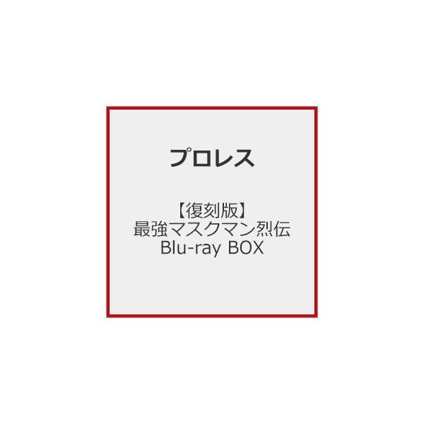 ◆品　番：HPXR-3272◆発売日：2026年11月04日発売◆出荷目安：発売日前日◆種類:Blu-ray◆■Joshinオリジナル特典：長方形缶バッチ◆フッコクバンサイキョウマスクマンレツデン