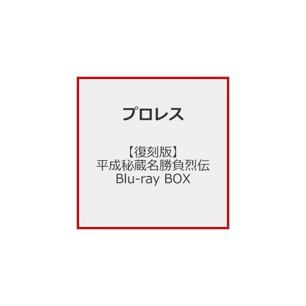◆品　番：HPXR-3274◆発売日：2027年03月03日発売◆出荷目安：発売日前日◆種類:Blu-ray◆■Joshinオリジナル特典：長方形缶バッチ◆フッコクバンヘイセイヒゾウメイショウブレツデン