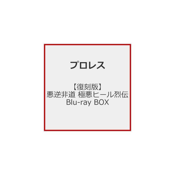◆品　番：HPXR-3275◆発売日：2027年05月12日発売◆出荷目安：発売日前日◆種類:Blu-ray◆■Joshinオリジナル特典：長方形缶バッチ◆フッコクバンアクギャクヒドウゴクアクヒールレツデン