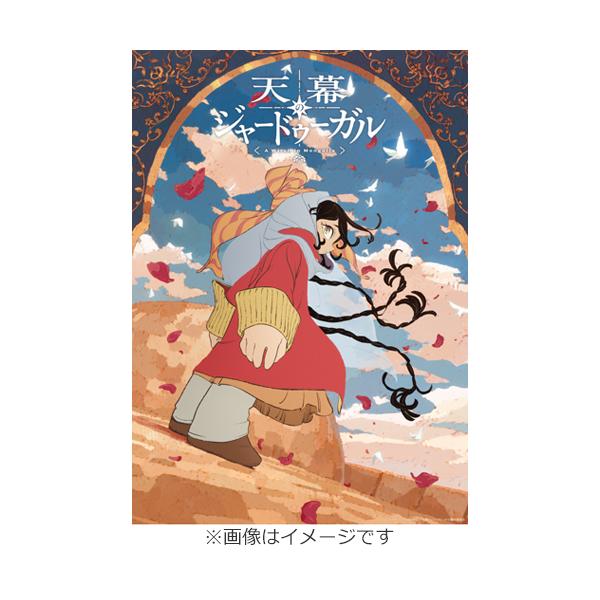 ◆品　番：HPXR-3280◆発売日：2027年02月03日発売◆出荷目安：発売日前日◆種類:Blu-ray◆特製BOX+描き下ろしデジパック仕様◆■先着特典：オリジナルクリアしおり◆テンマクノジャードゥーガル