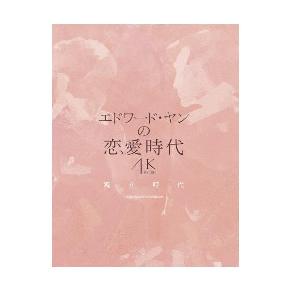 ◆品　番：HPXR-2498◆発売日：2024年04月03日発売◆出荷目安：１〜２日◆種類:Blu-ray◆エドワードヤンノレンアイジダイ/CONFUCIAN CONFUSION,A