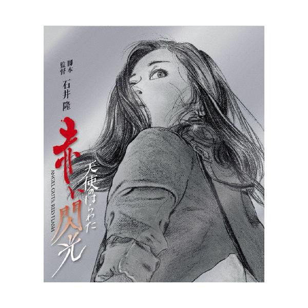 ◆品　番：HPXR-2519◆発売日：2024年08月02日発売◆出荷目安：２〜５日◆種類:Blu-ray◆テンシノハラワタアカイセンコウ