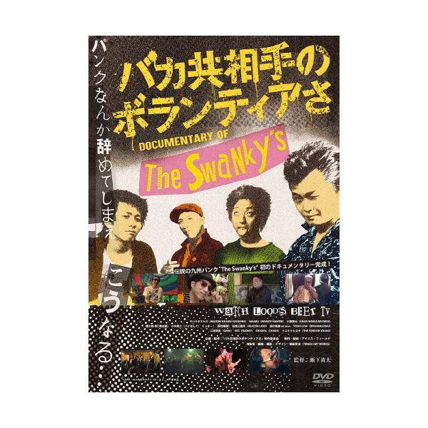 ◆品　番：HPBR-2610◆発売日：2024年12月04日発売◆出荷目安：２〜５日◆特典ディスク(DVD)付◆バカドモアイテノボランティアサ